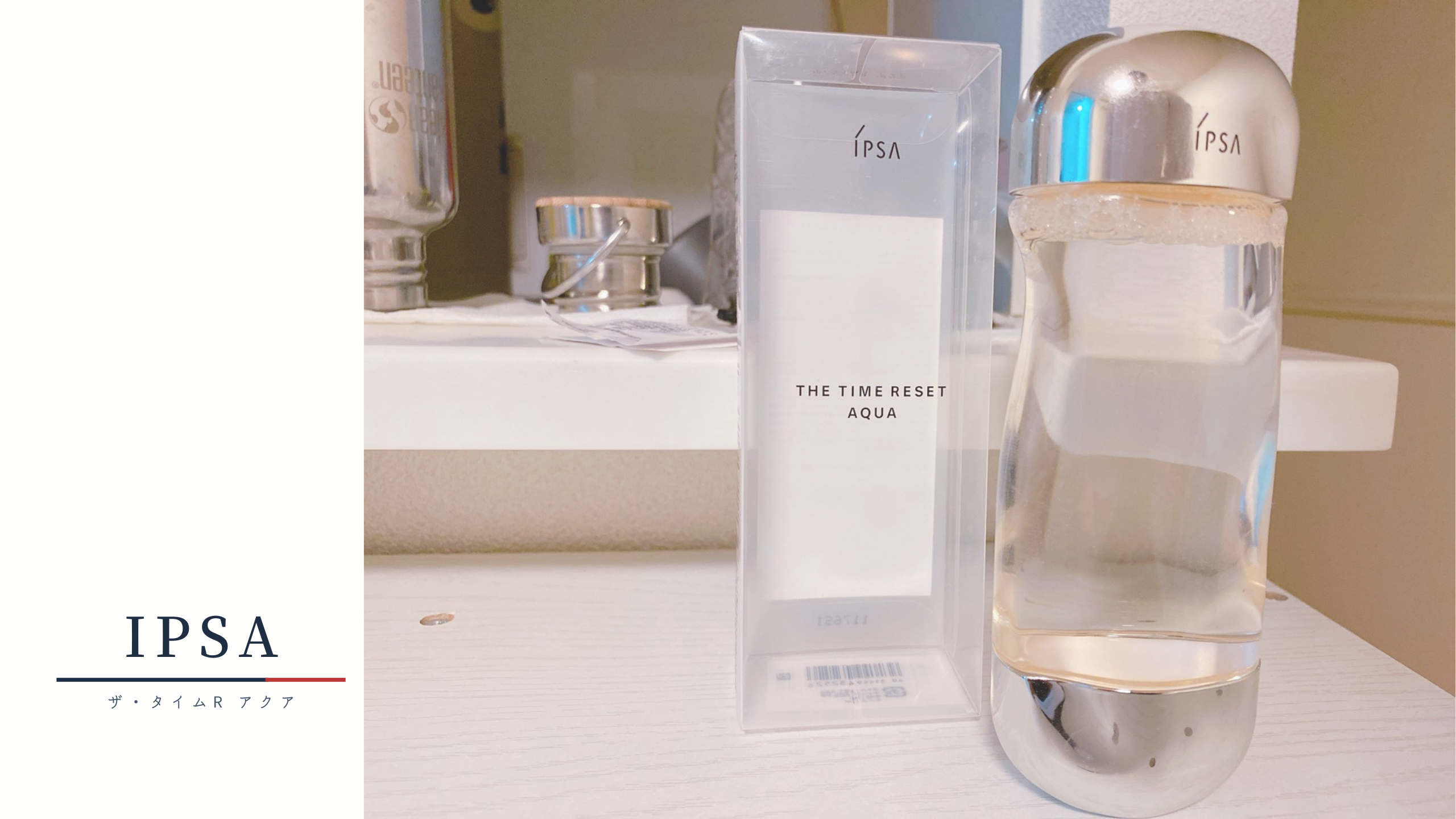 実際に使ってみてわかるイプサ(IPSA) ザ・タイムRアクアの化粧水の本物と偽物の見分け方 - もぐらのはるき