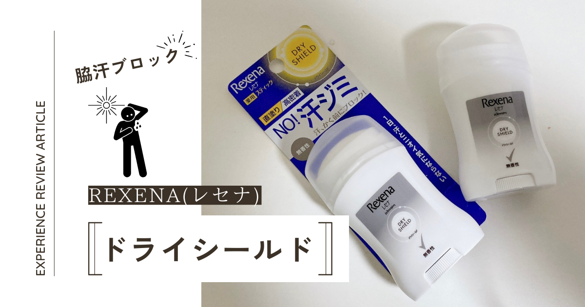 【脇汗ブロック】Rexena(レセナ)ドライシールド使ってみたら汗を気にならなくなった！ - もぐらのはるき